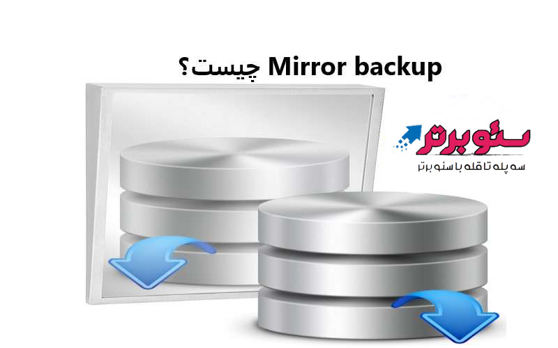 Mirror backup چیست؟ | آشنایی با Mirror backup | بکاپ اینه ای