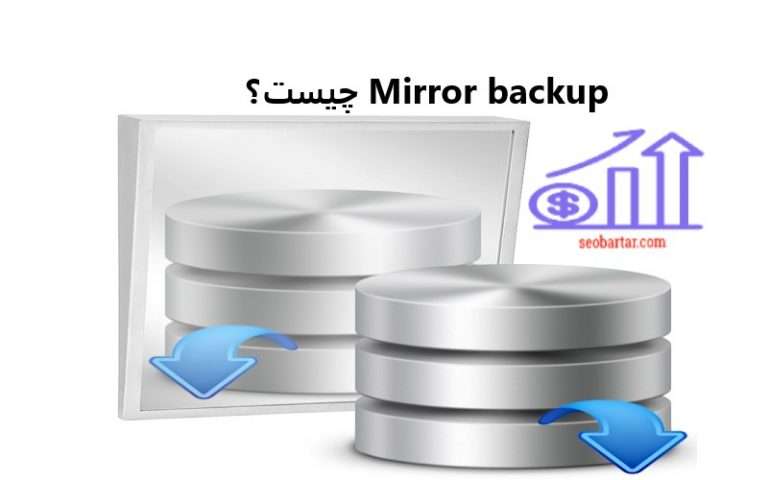 Mirror backup چیست؟ | آشنایی با Mirror backup | بکاپ اینه ای